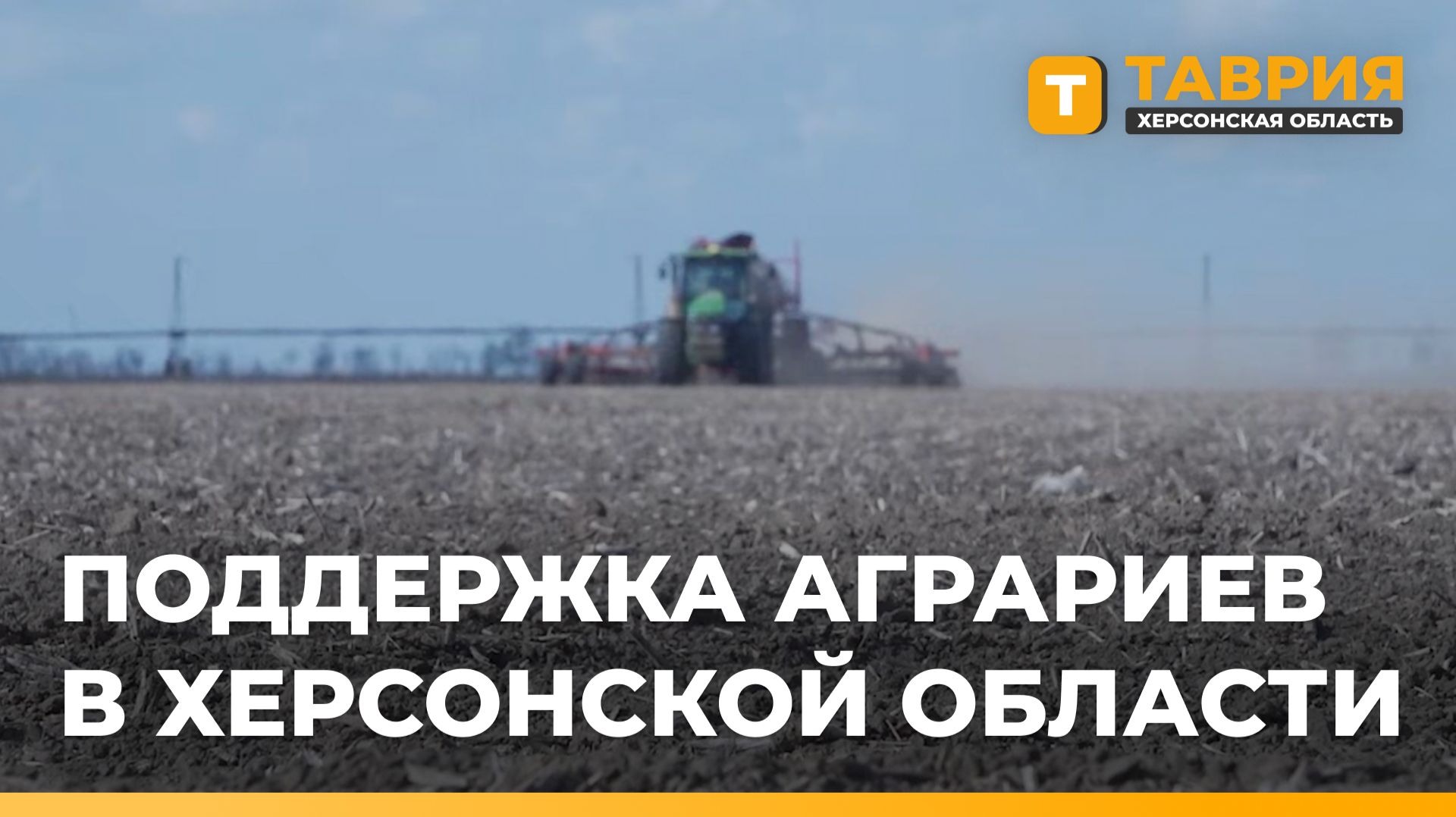 Аграриям Херсонской области рассказали о новых мерах господдержки в 2026 году