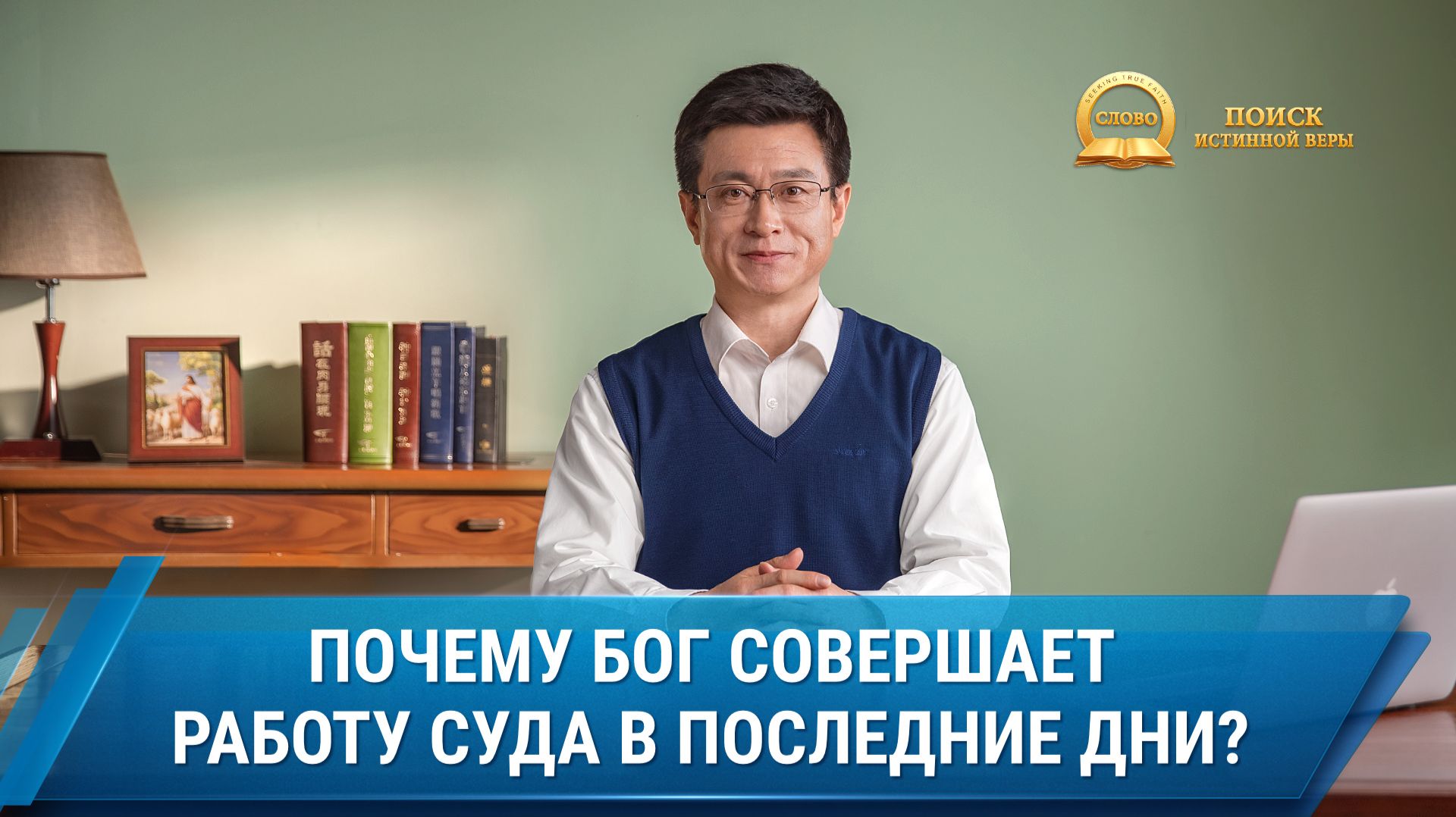 Серия проповедей | Почему Бог совершает работу суда в последние дни?