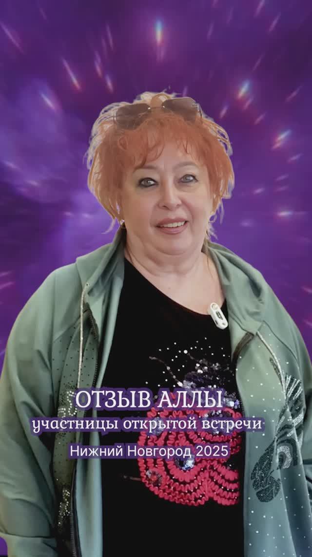 Отзыв Аллы, участницы открытой встречи в Нижнем Новгороде