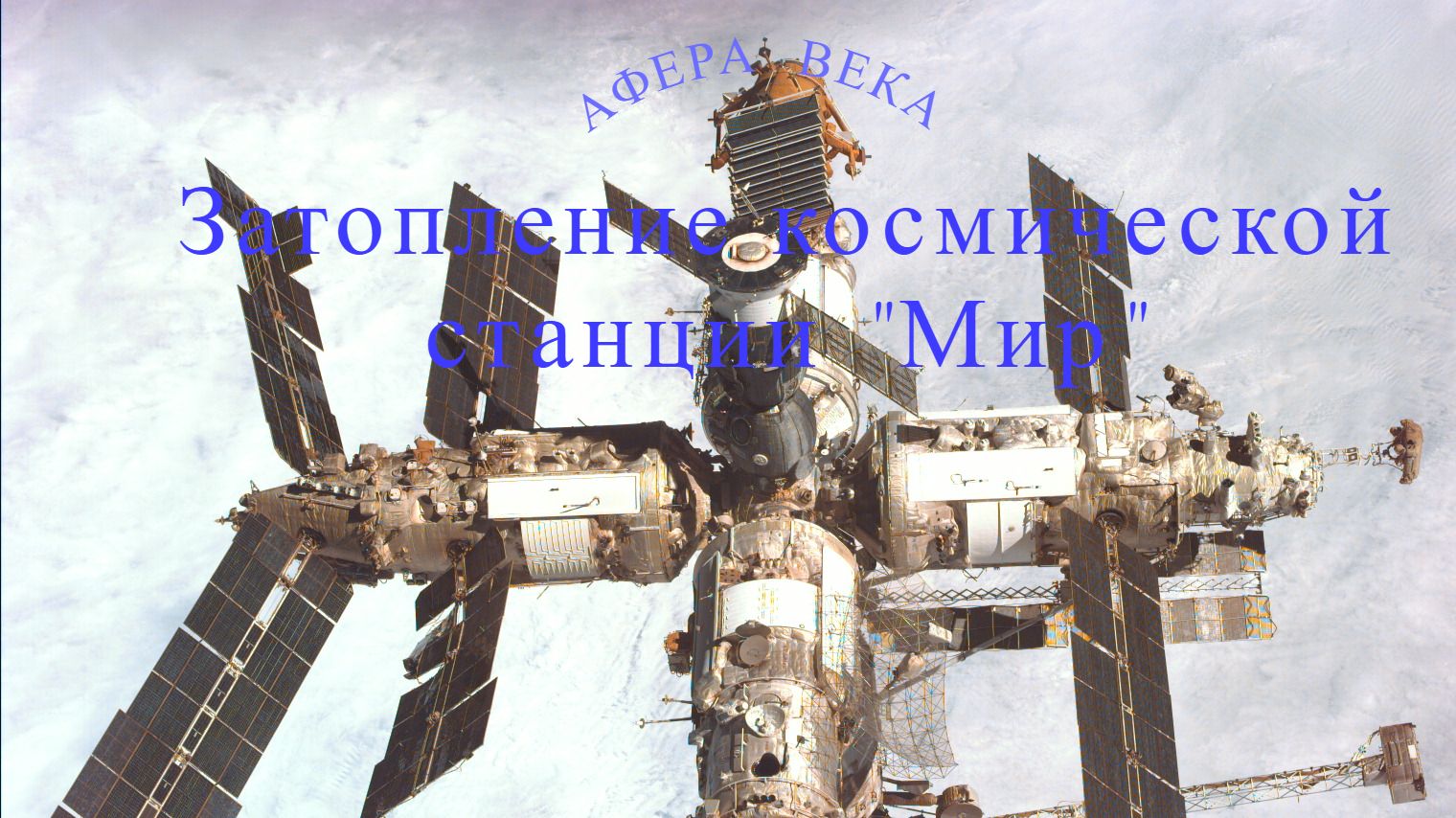 Афера века: затопление космической станции «Мир» (2017)