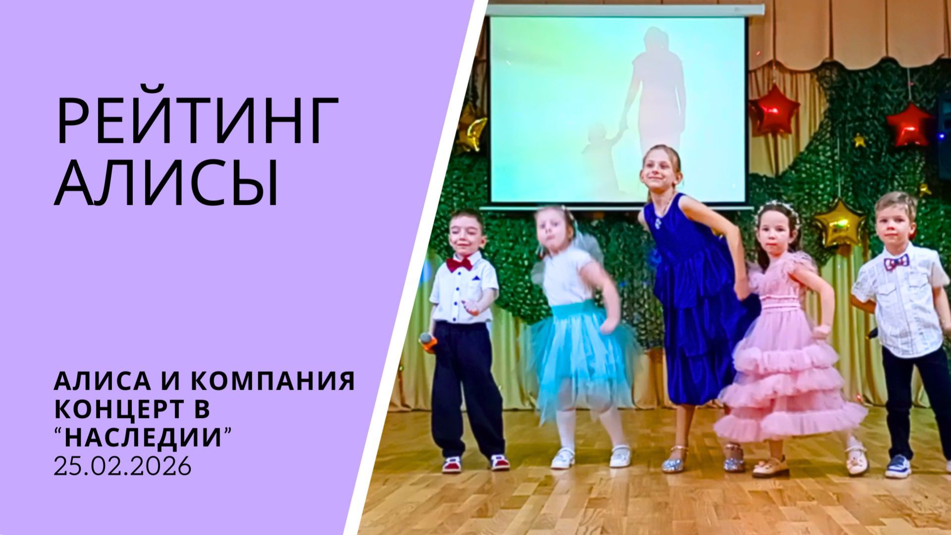 Алиса и компания: концерт в "Наследии" 25.02.2026