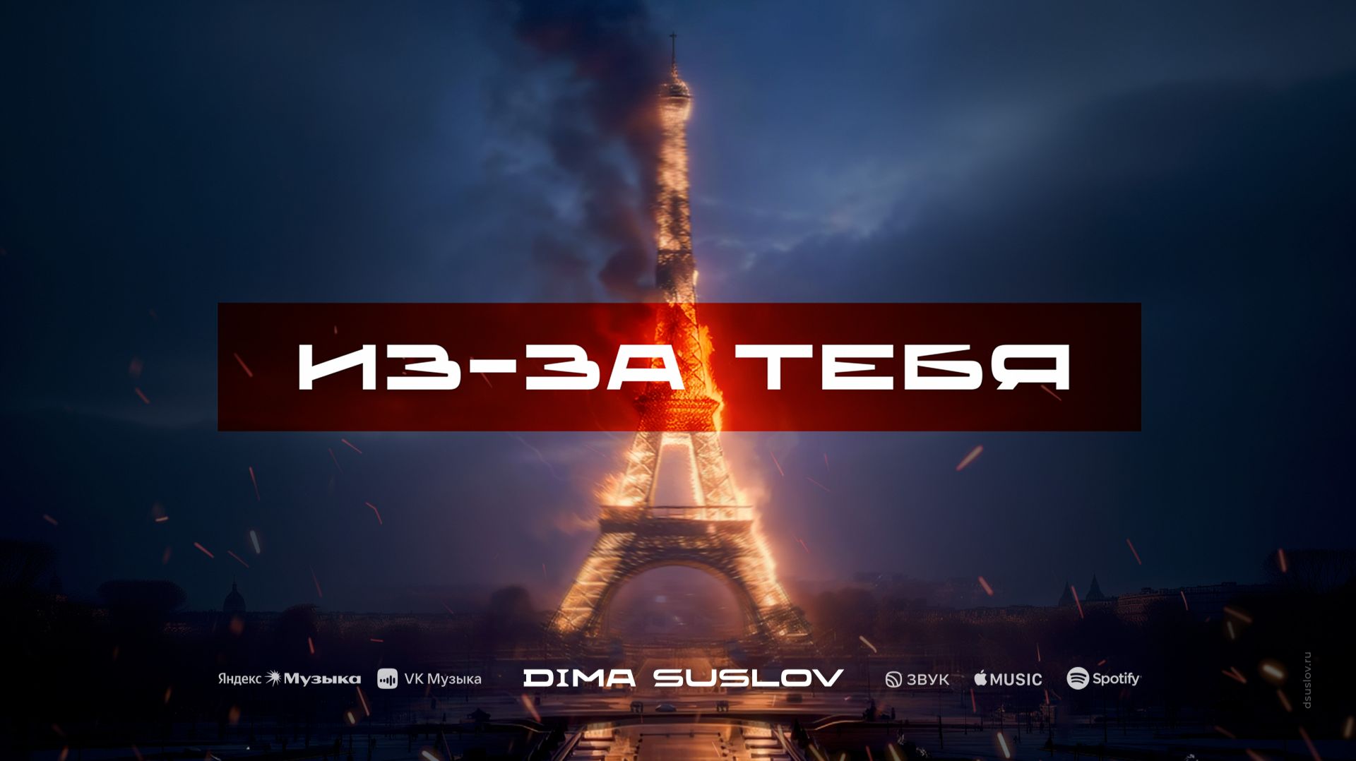 ИЗ-ЗА ТЕБЯ [because of you] — Dima Suslov | Дима Суслов