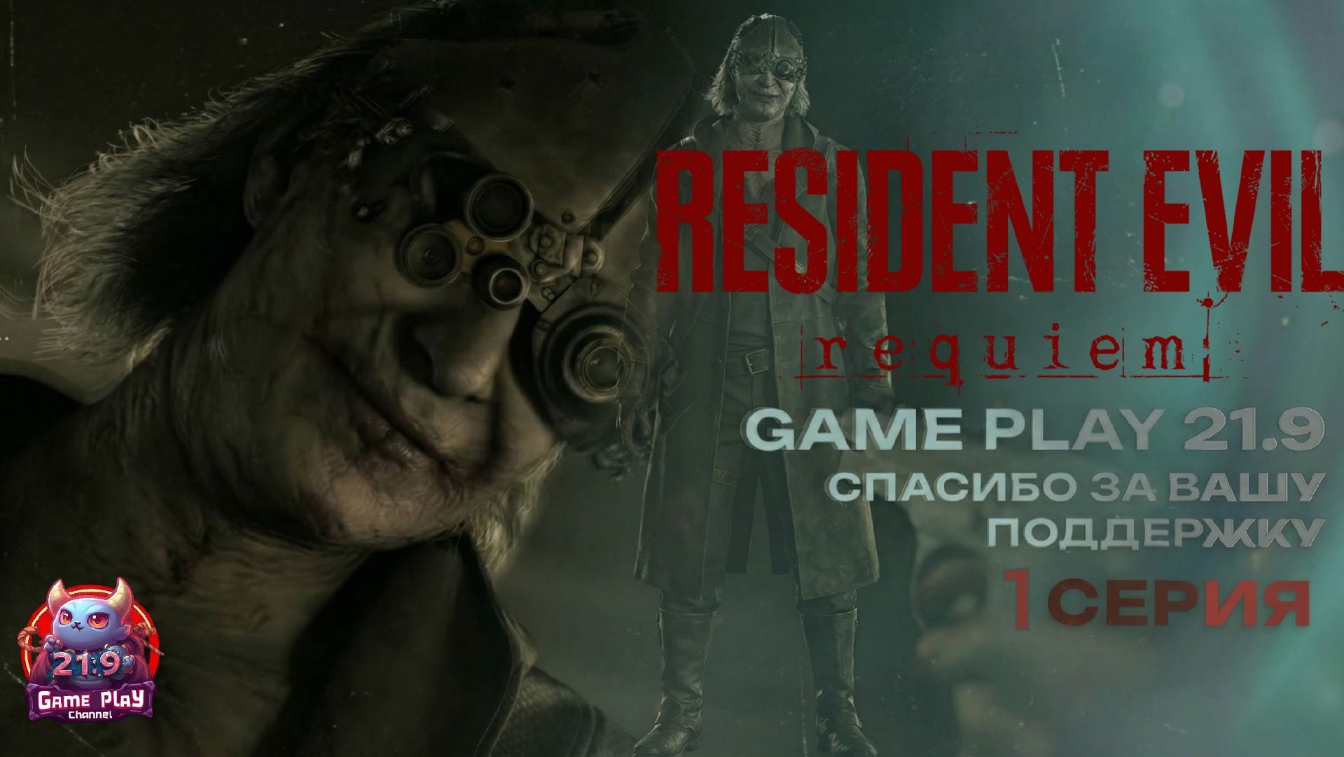 Resident evil requiem 9 возвращение Леона и Грейс в  Raccoon City прохождение на русском часть 1