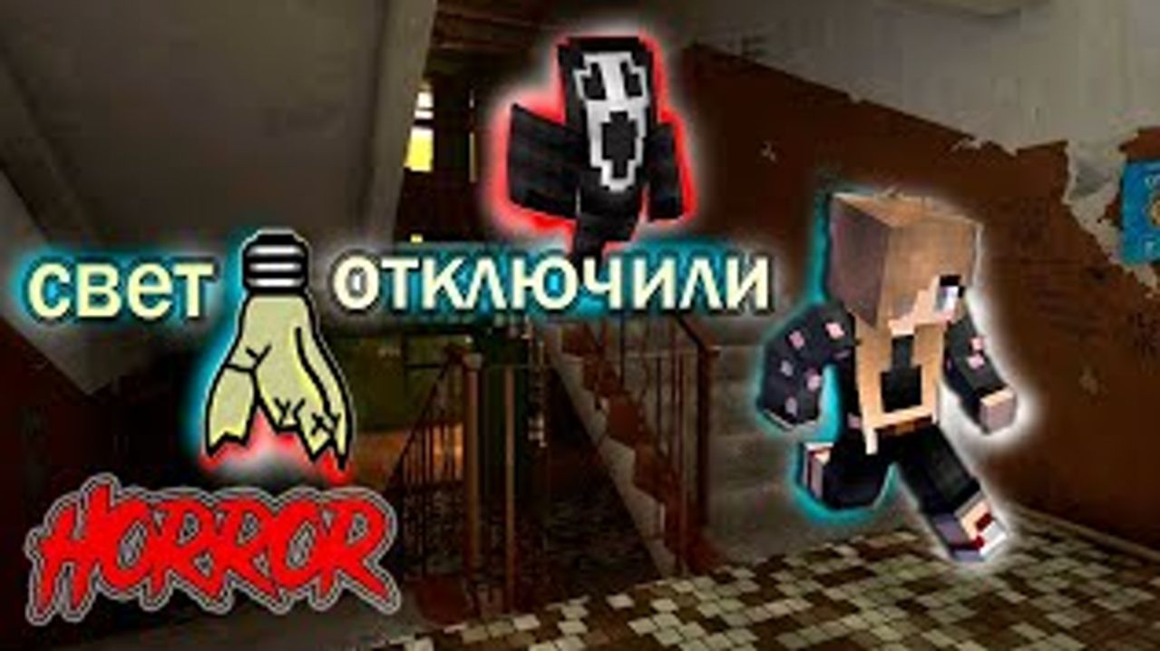 СВЕТ ОТКЛЮЧИЛИ ХОРРОР► Майнкрафт Прохождение Хоррор Карты► The lights were turned off in minecraft