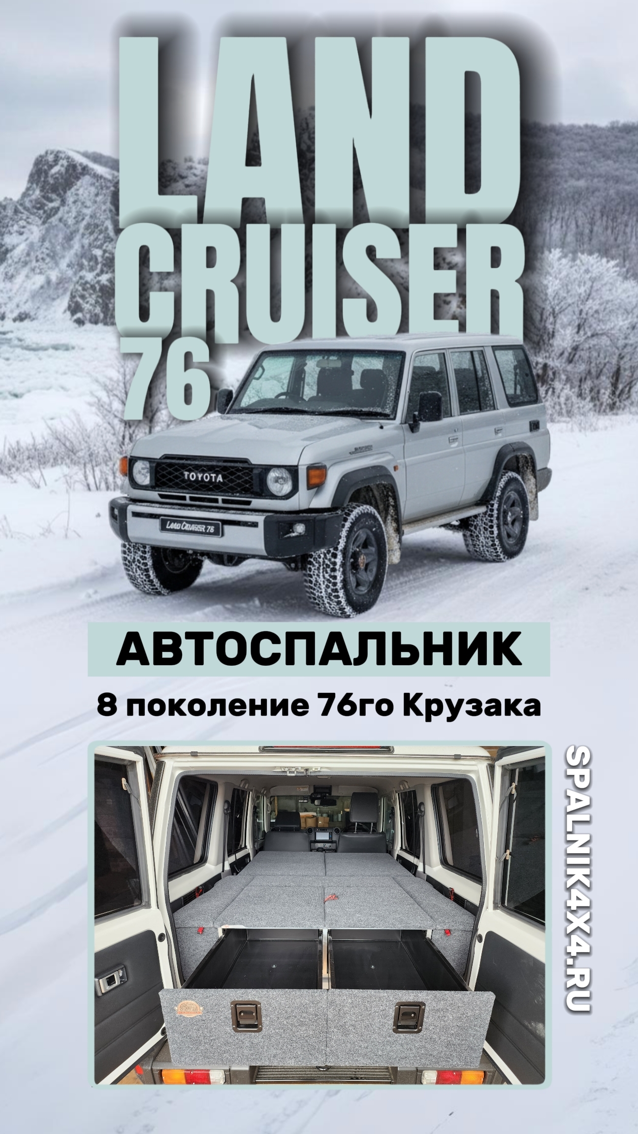 Land Cruiser 76 - автоспальник с большими ящиками и интегрированным столом для свежего 76 крузака