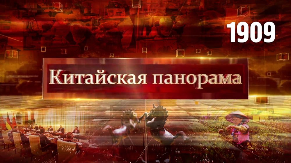Мерц в Пекине, встреча цивилизаций, против милитаризма, форум инноваций, зелёное богатство – (1909)