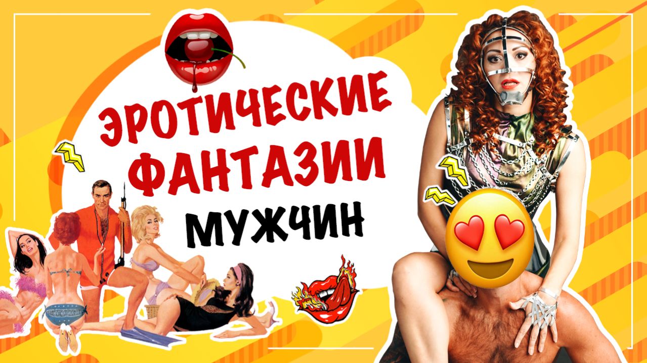 ТОП 5 эротических фантазий мужчин, о которых он молчит!