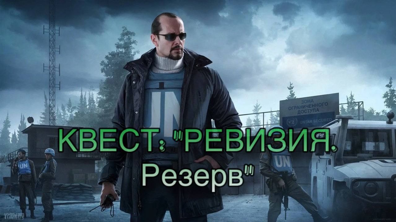Escape from Tarkov / Тарков # Миротворец КВЕСТ: "Ревизия. Резерв"