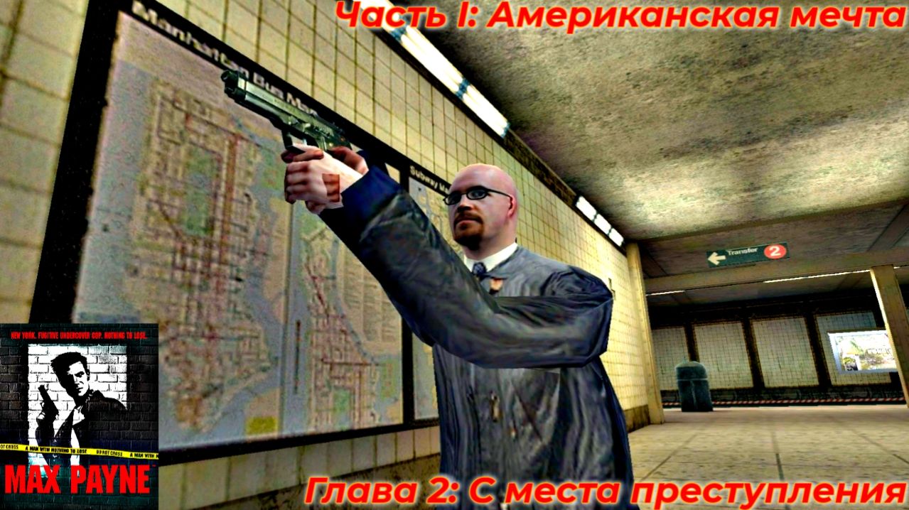 Max Payne (2001). Часть I: Американская мечта. Глава 2: С места преступления