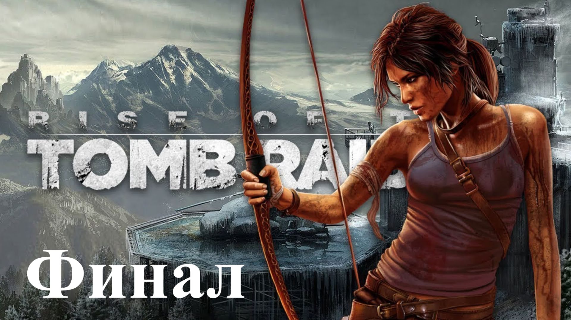 Кошмарный финал 🗺 Rise of the Tomb Raider 🧗 33