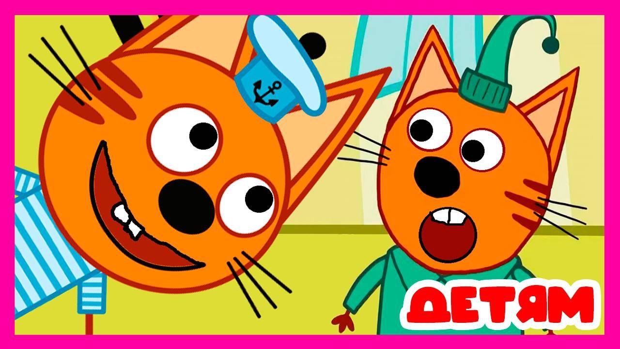 Три Кота Мультфильм для Детей | Три Кота Мультик Смотреть | Развивающая Игра