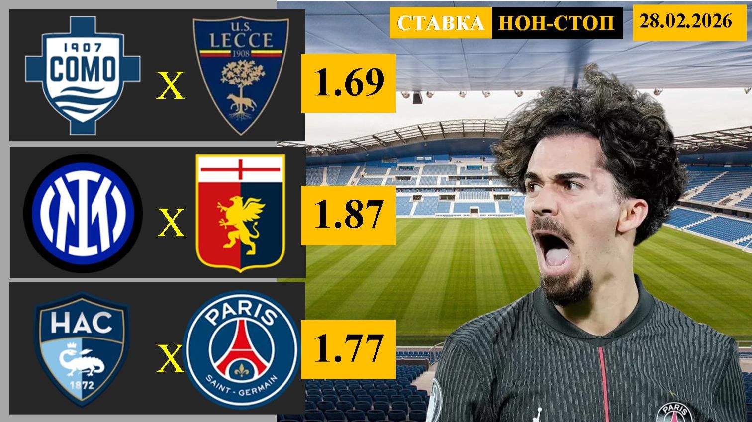 Комо - Лечче | Интер - Дженоа | Гавр - ПСЖ
