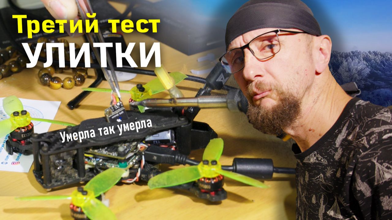 Что случилось с улиткой? Третий тест Walksnail Avatar 1S