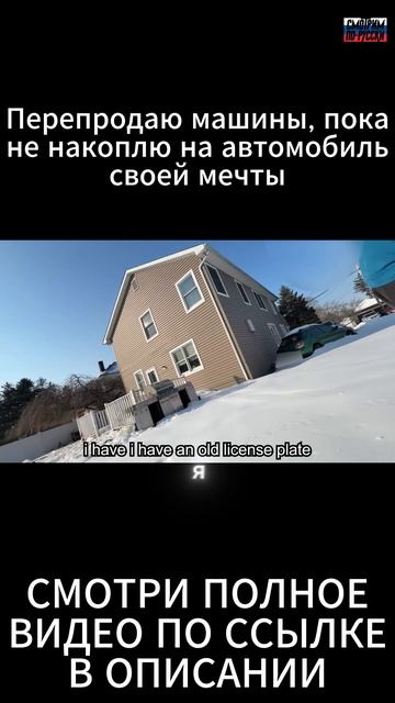 Перепродаю машины, пока не накоплю на автомобиль своей мечты ЧАСТЬ 2/8