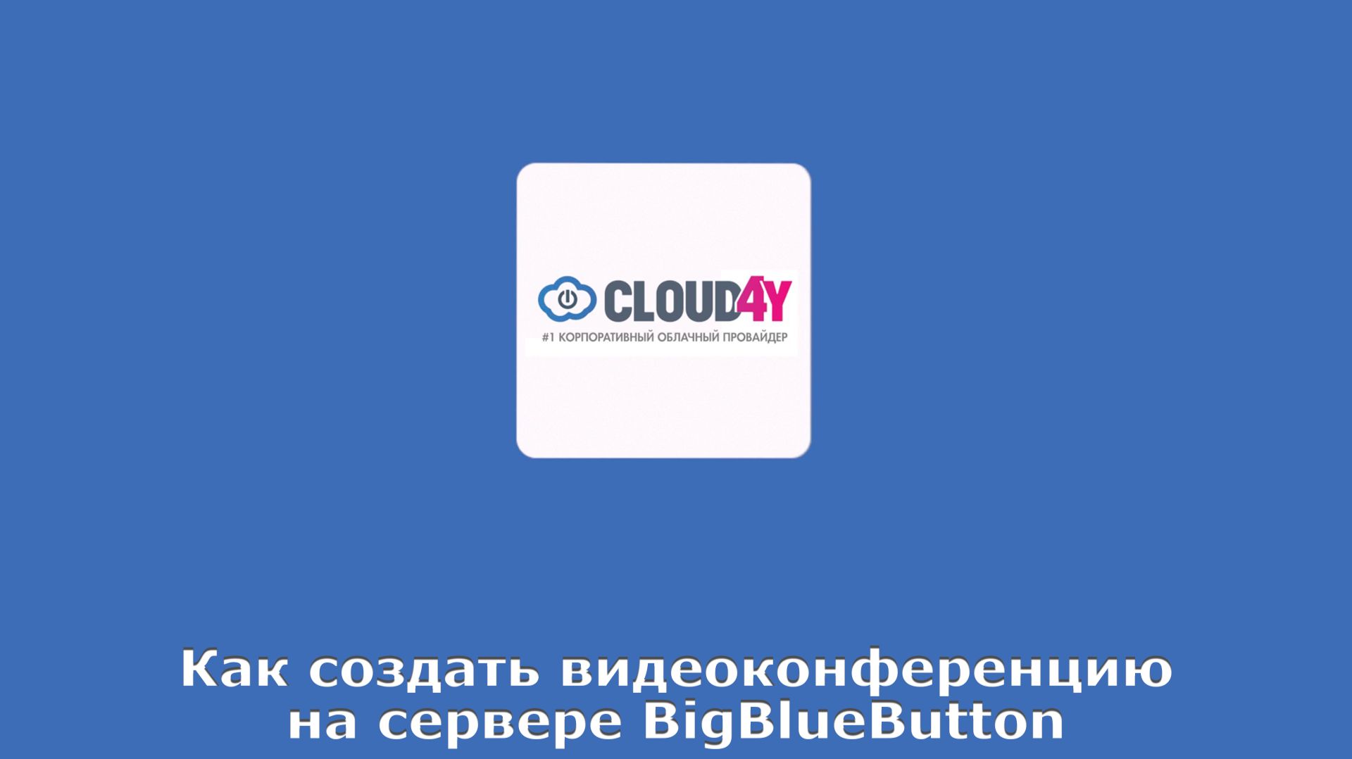 Как создать видеоконференцию на сервере BigBlueButton
