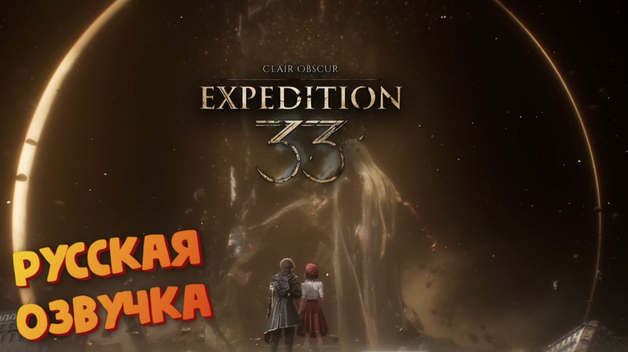 Русская озвучка от GamesVoice - Clair Obscur: Expedition 33