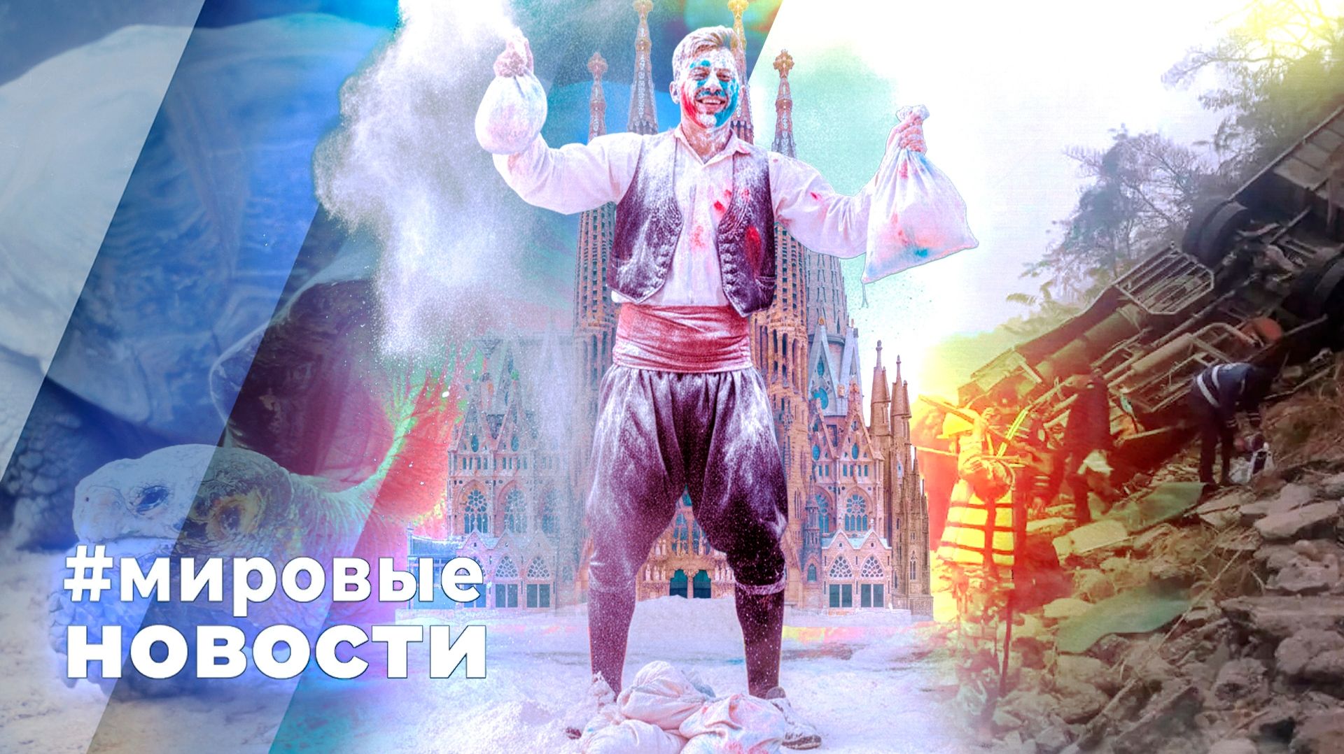 МИРОВЫЕ НОВОСТИ – 26 февраля 2026