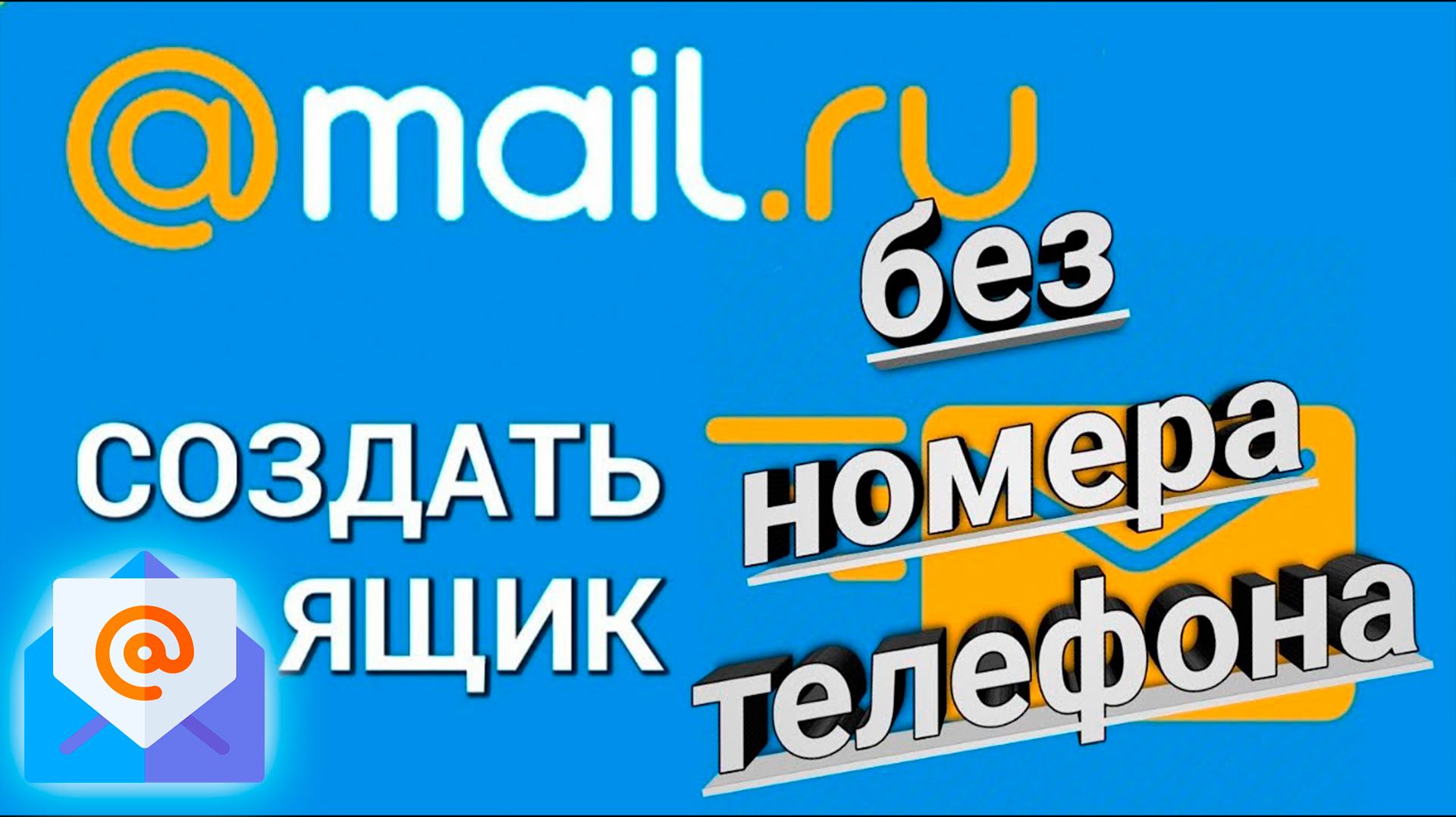 Как быстро создать почту mail.ru без номера телефона в 2026