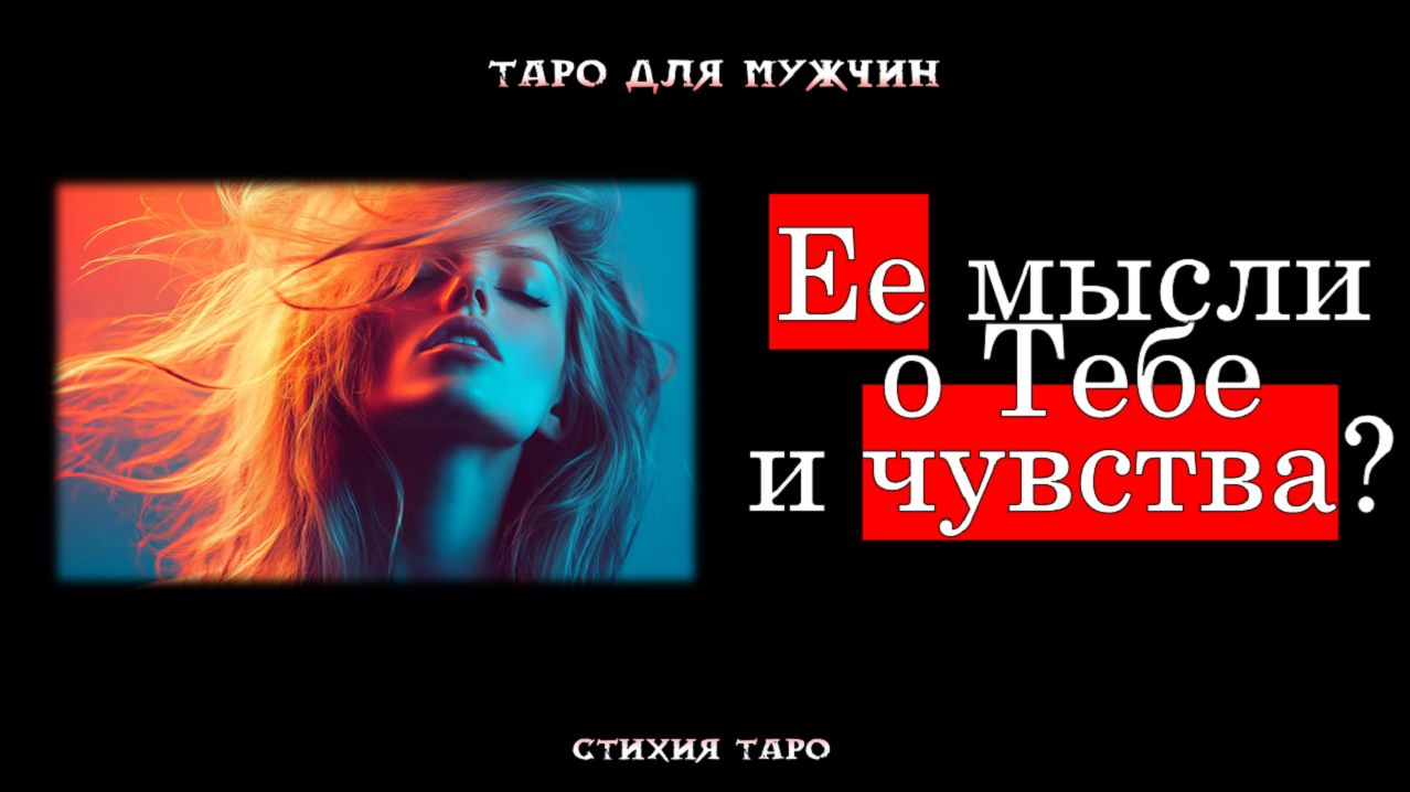 Вы и Она: Ее мысли и чувства к Тебе? 💞 ТАРО для МУЖЧИН гадание 🔮психология