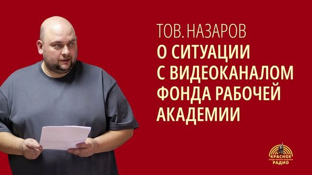 Назаров Д.О.  о ситуации с Видеоканалом ФРА