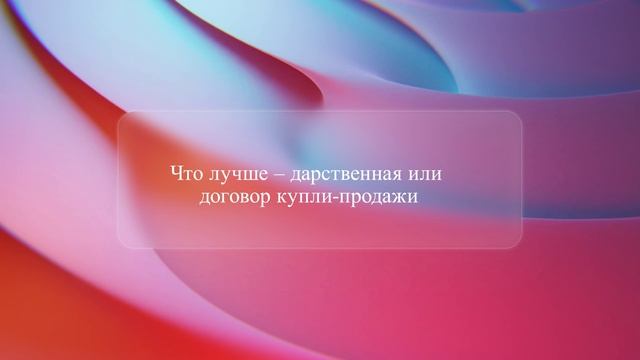 Что лучше – дарственная или договор купли-продажи