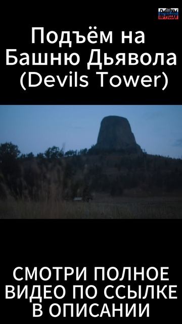 Подъём на Башню Дьявола (Devils Tower) ЧАСТЬ 10/11
