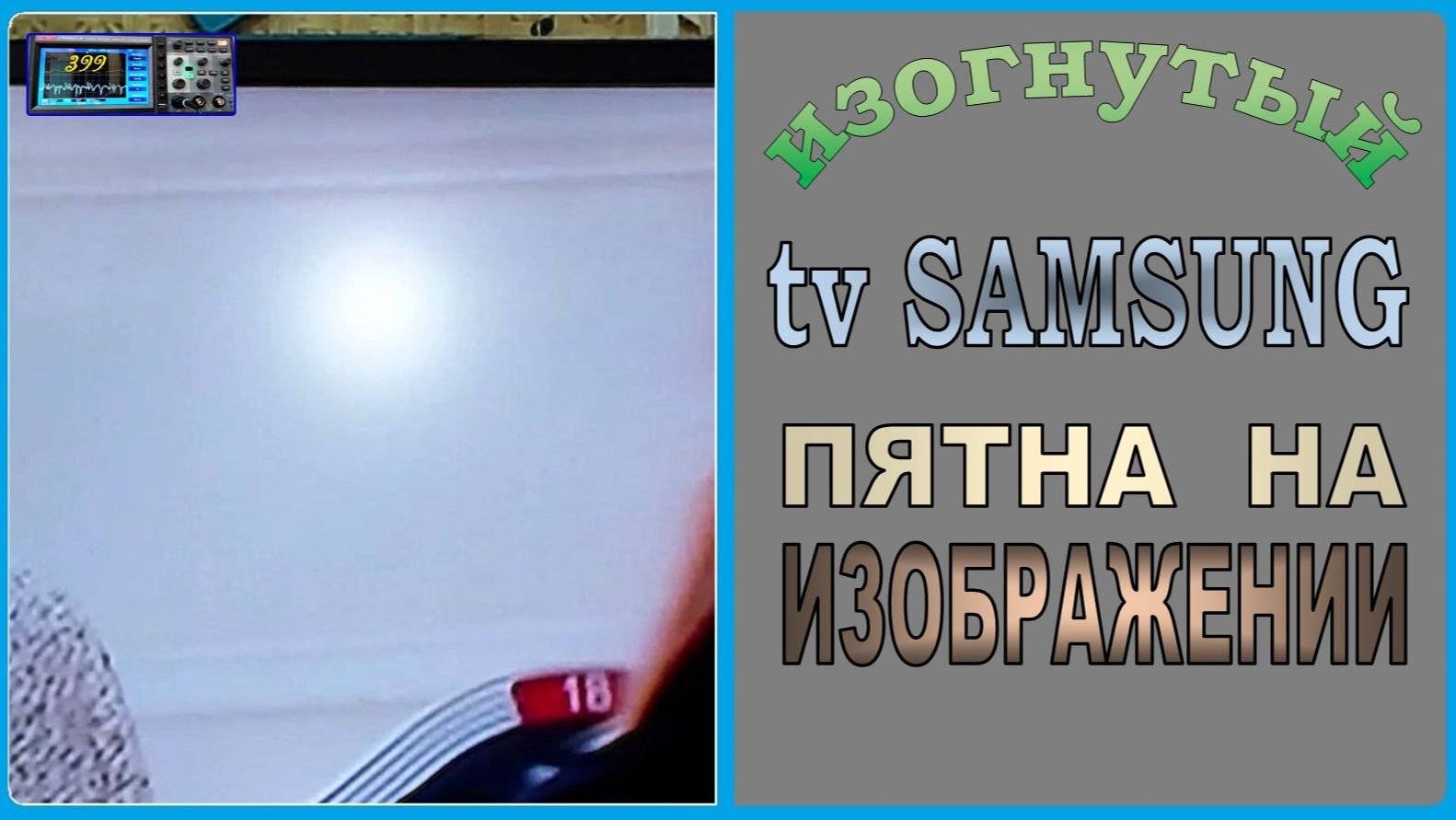 Редкий панорамный TV Samsung 40" 6 серии, светлые пятна на экране.  Ремонт.