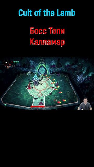 Cult of the Lamb Калламар #shorts #cultofthelambgame #cultofthelamb #боссфайт #босс #bossfight