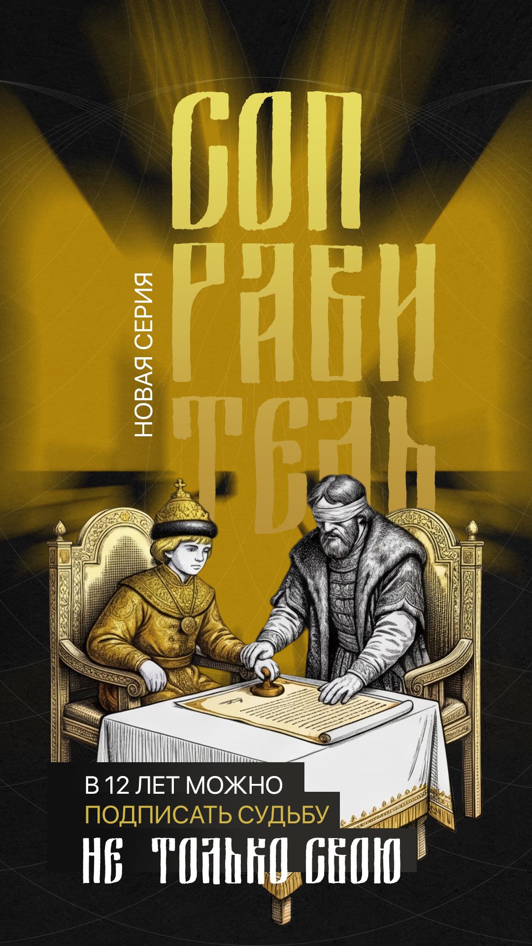 "ЗОЛОТО и ЧЕРНИЛА" / 2 серия / СОПРАВИТЕЛЬ ⚔