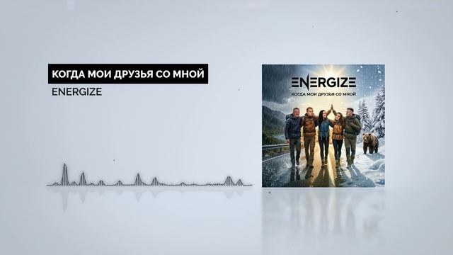 Energize - Когда мои друзья со мной
