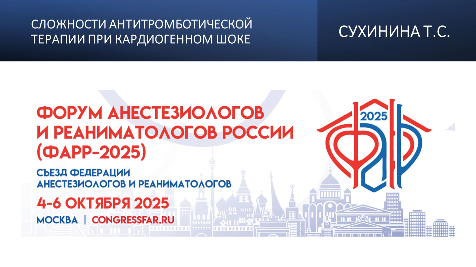 Сложности антитромботической терапии при кардиогенном шоке. Сухинина Т.С.
