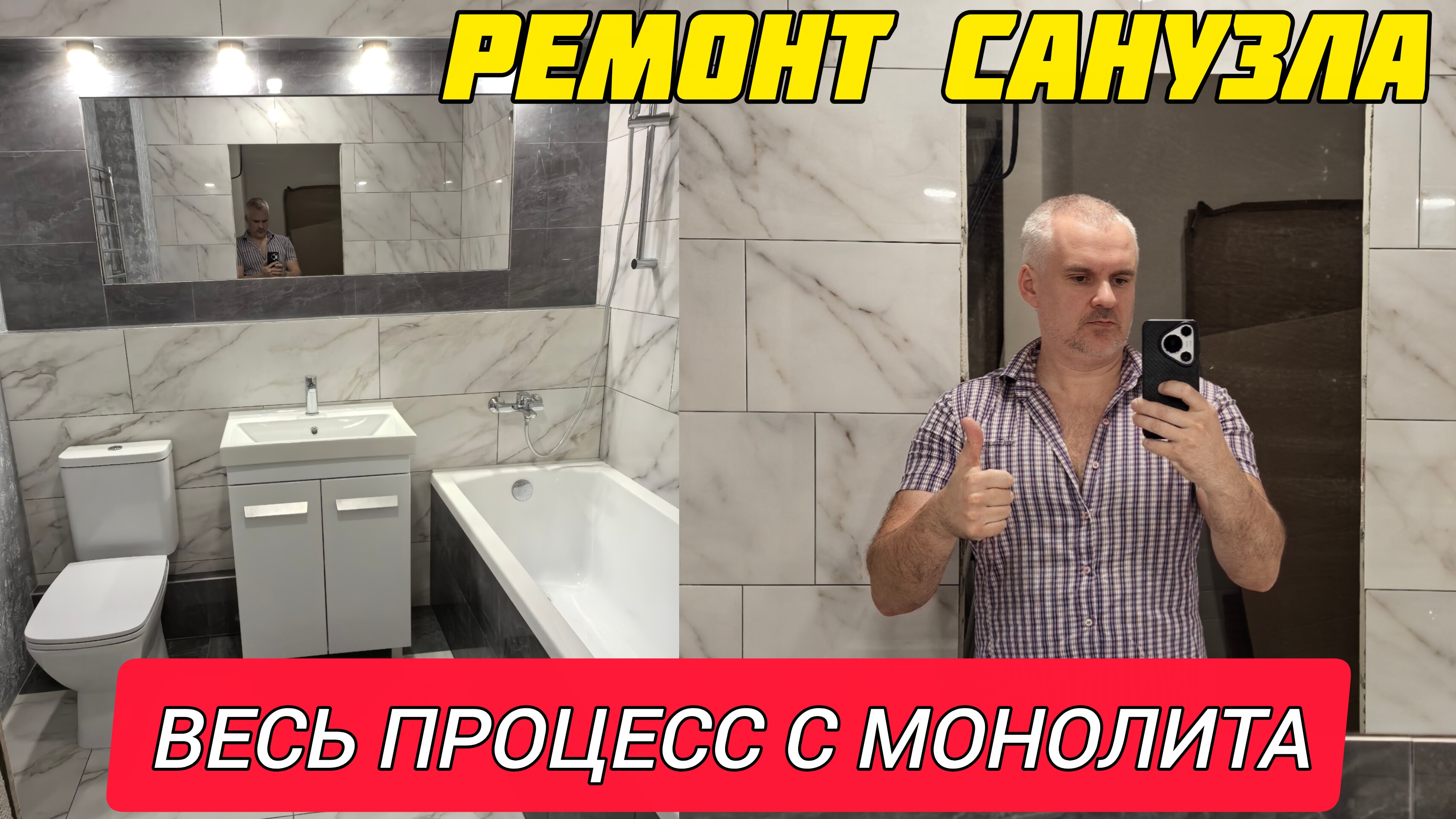 Ремонт квартир в Краснодаре дистанционно и под ключ. Ремонт санузла весь процесс с монолита.