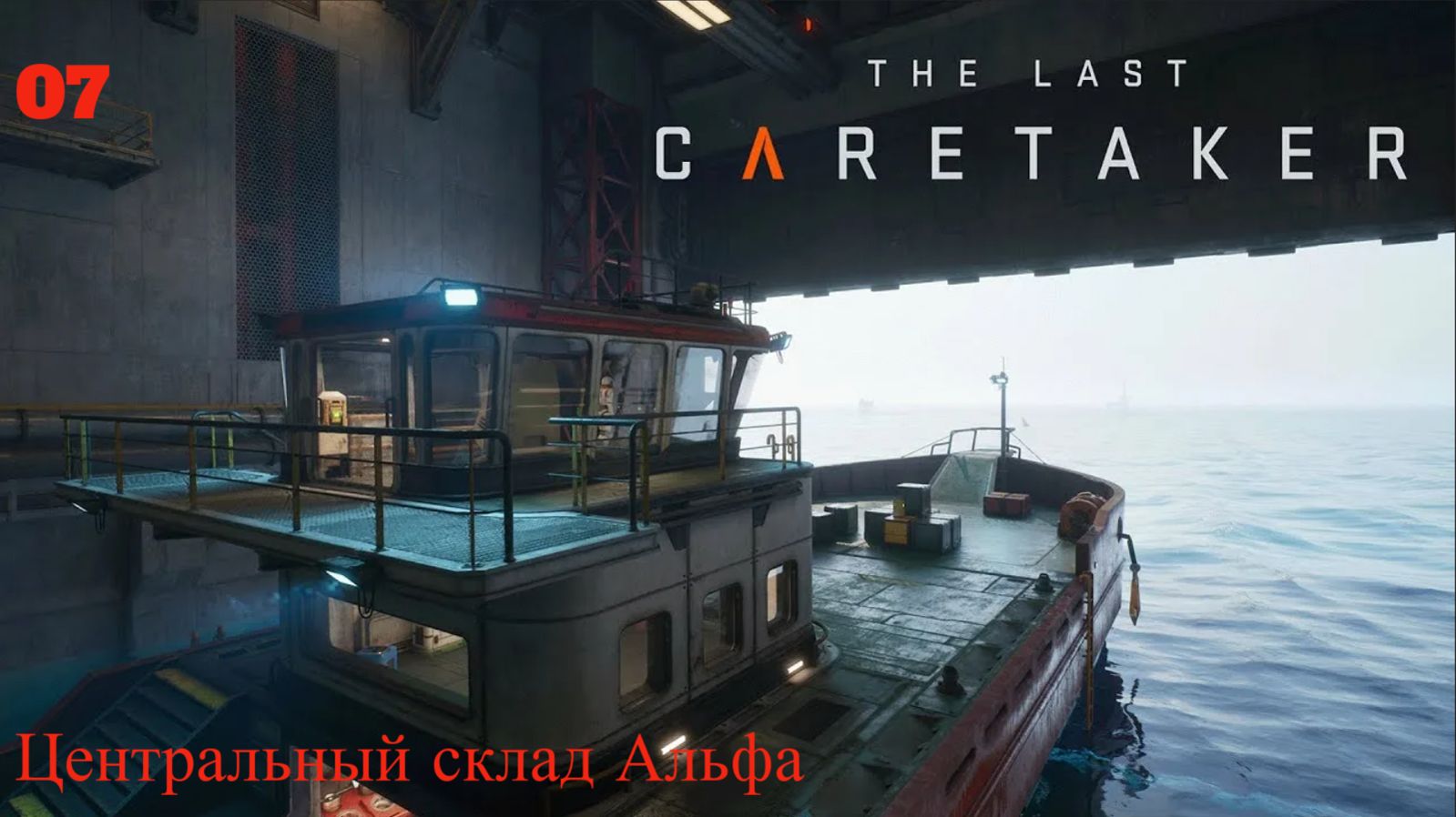 The Last Caretaker. Центральный склад Альфа