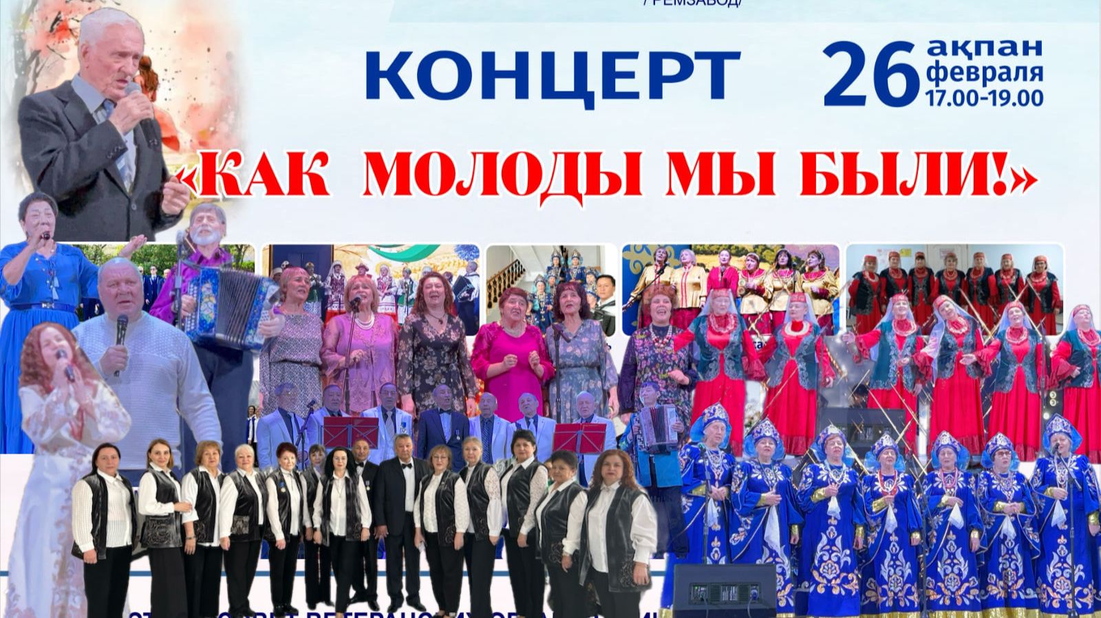 концерт "Как молоды мы были.."