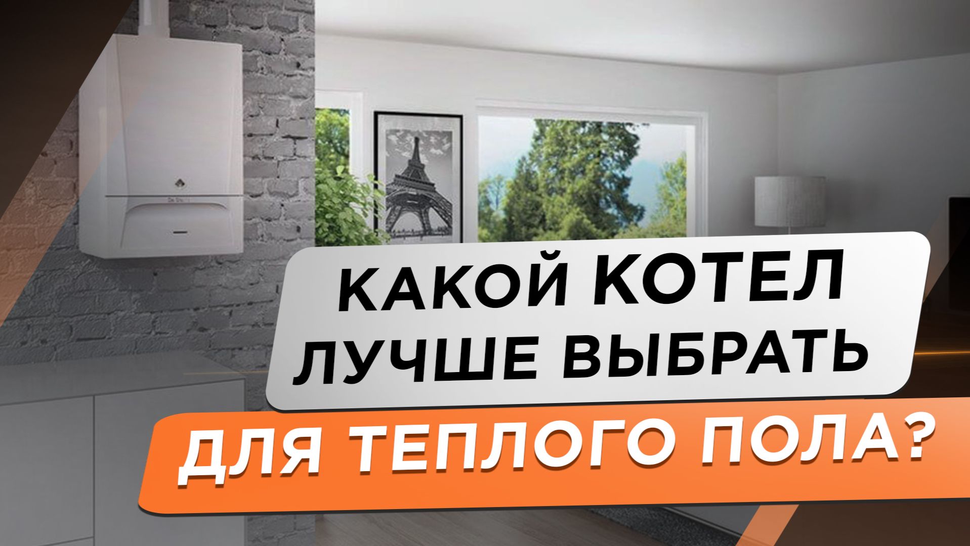 Лучший котел для теплого пола! Отопление частного дома с помощью конденсационного котла.