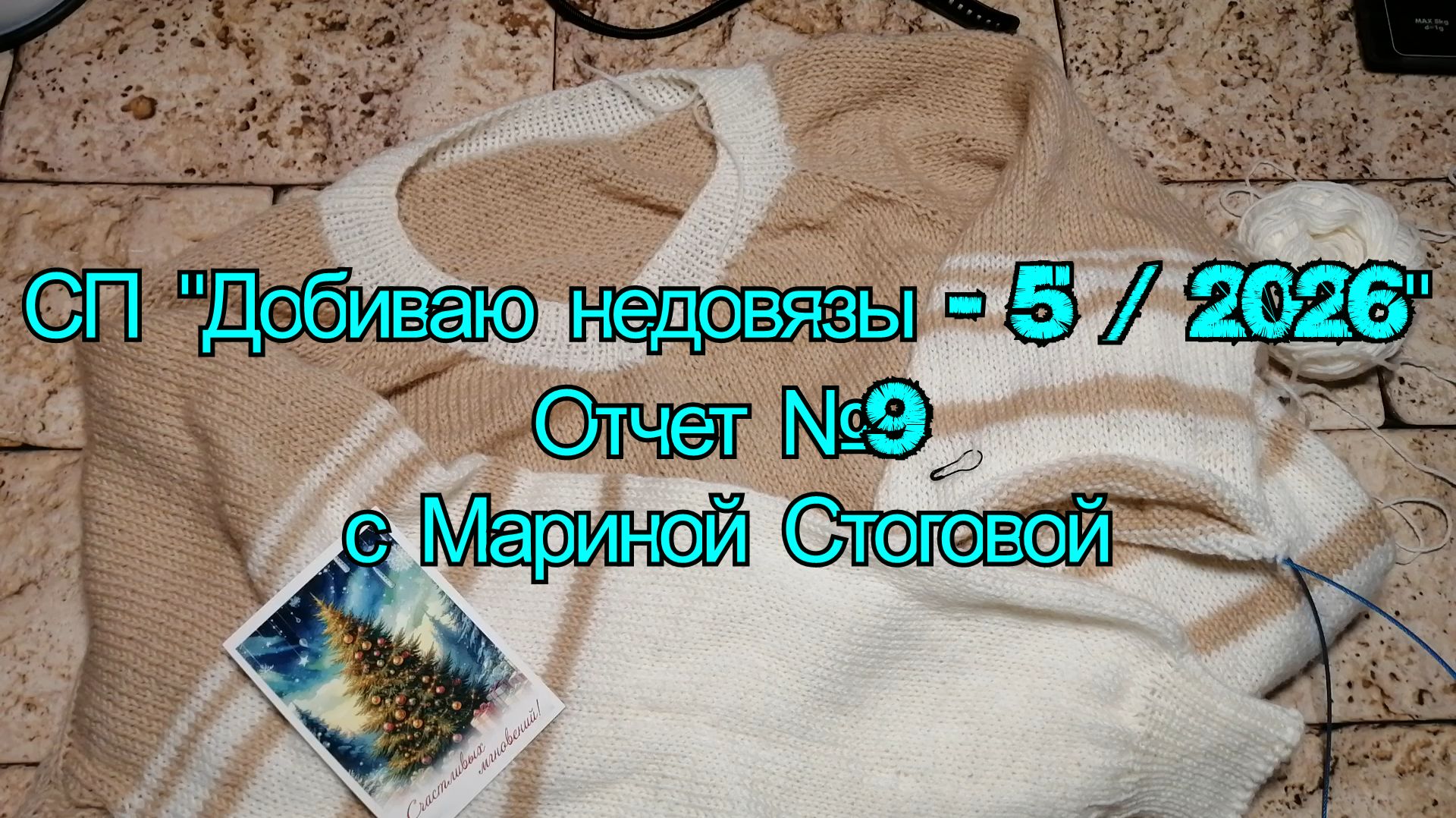 СП "Добиваю недовязы - 5 / 2026"  Отчет №9 с Мариной Стоговой