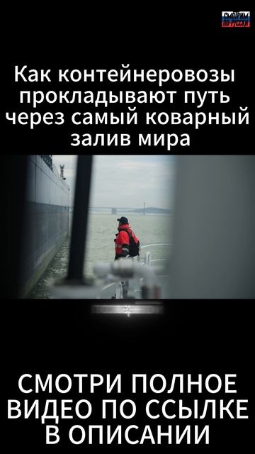 Как контейнеровозы прокладывают путь через самый коварный залив мира ЧАСТЬ 5/8
