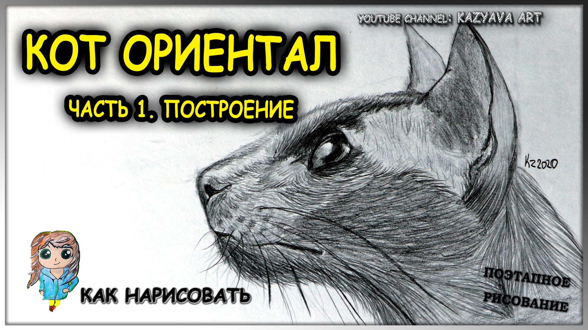 Как нарисовать голову ОРИЕНТАЛА карандашом. Часть 1. Построение. Поэтапно
