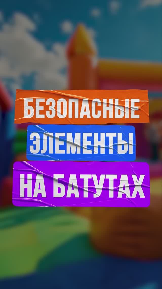 Батут, который не подведёт: как выбрать безопасную конструкцию