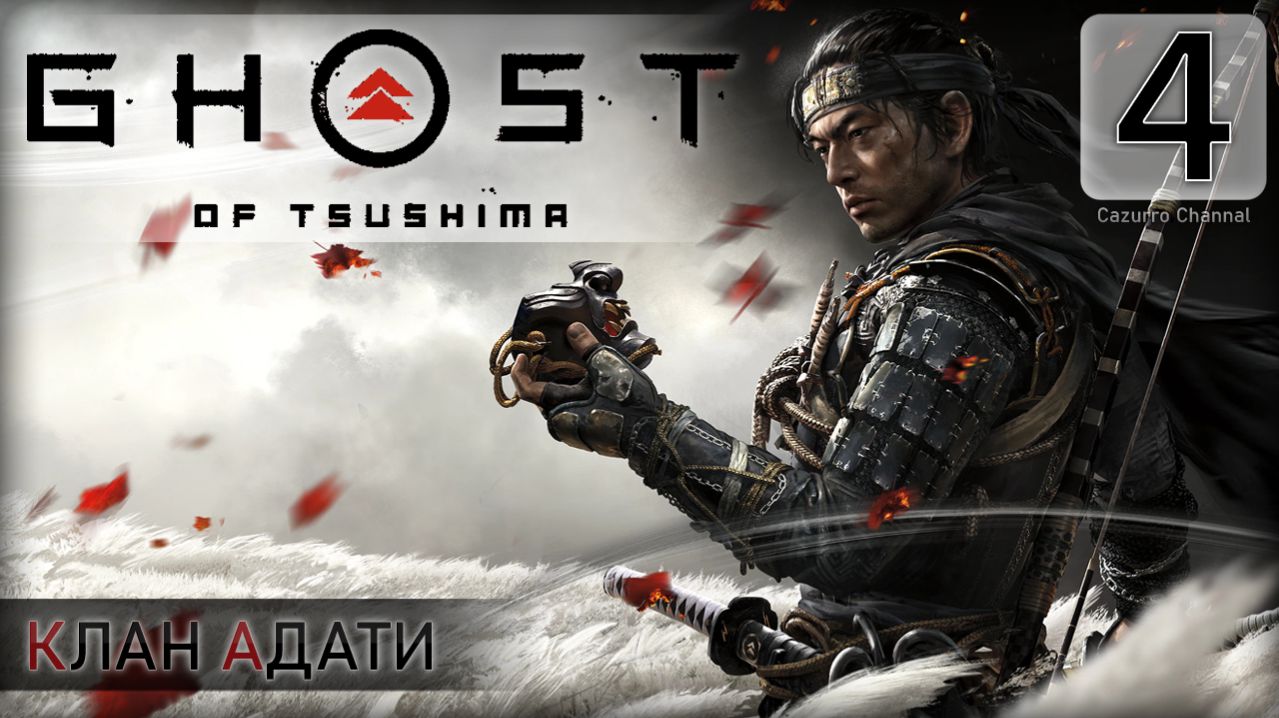 Клан Адати - Прохождение #Ghost of Tsishima (Призрак Цусимы) #4