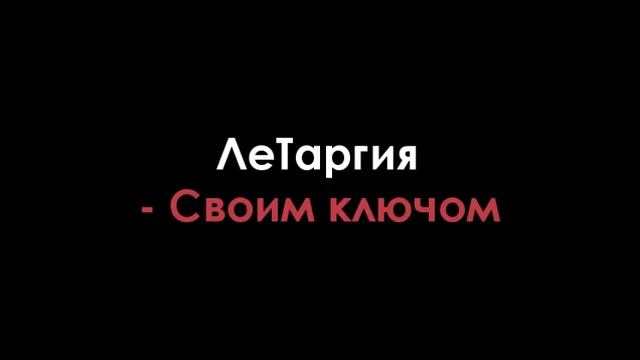 ЛеТаргия - Своим ключом