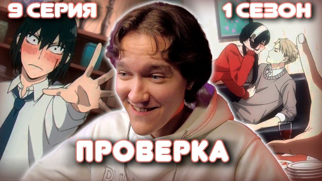 Семья Шпиона 9 серия 1 сезон | Реакция