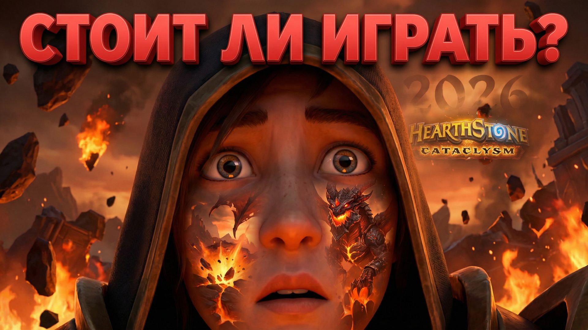Стоит ли играть в Hearthstone в 2026? Стоит ли возвращаться? 13 лет, изменения, катаклизм и будущее!