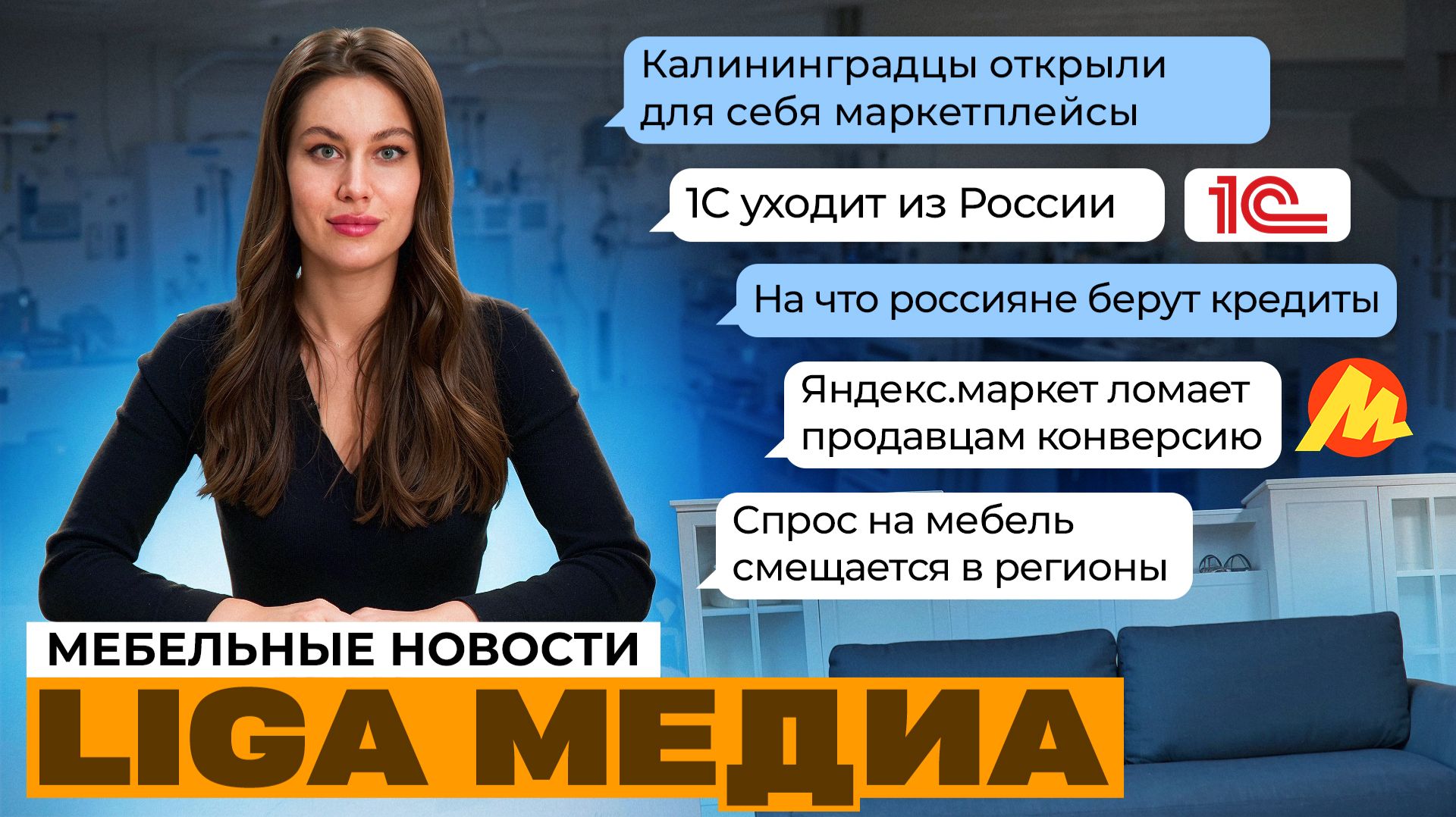 Что делать мебельному бизнесу: Яндекс Маркет меняет карточки. Продавцы теряют конверсию. 1С уходит.