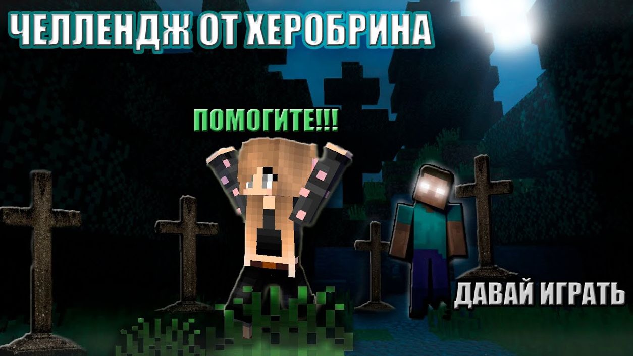 ХЕРОБРИН ВЕРНУЛСЯ И УСТРОИЛ ЧЕЛЛЕНДЖ ► Herobrine’s Challenge ► Майнкрафт Прохождение ХОРРОР карты