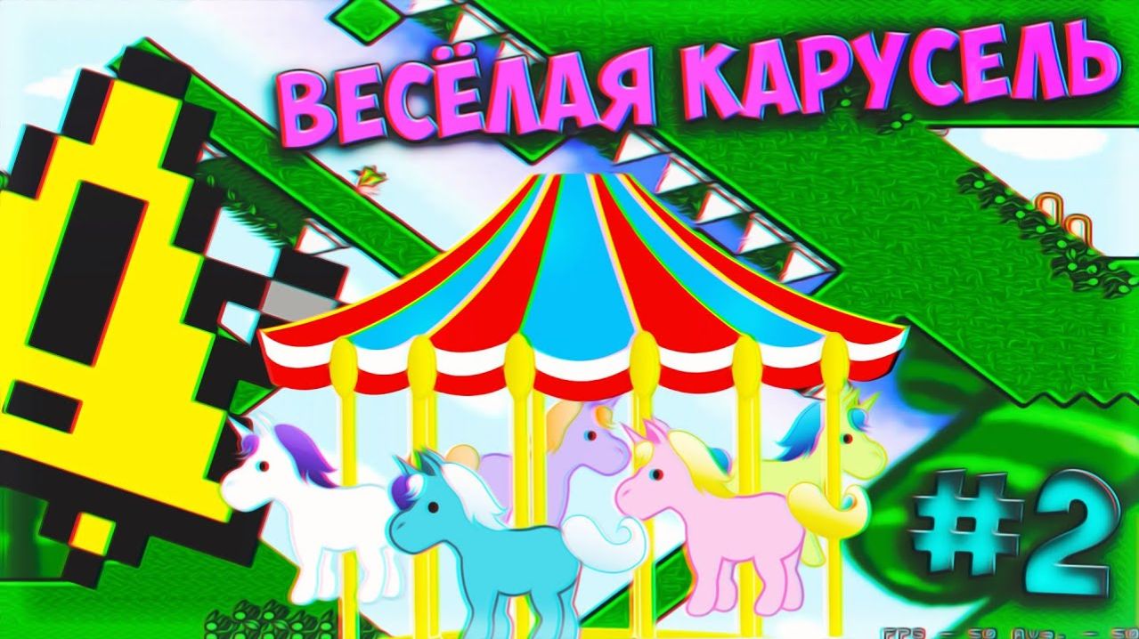 [Монтаж] Карусель-карусель! I wanna be the Boshy [2]