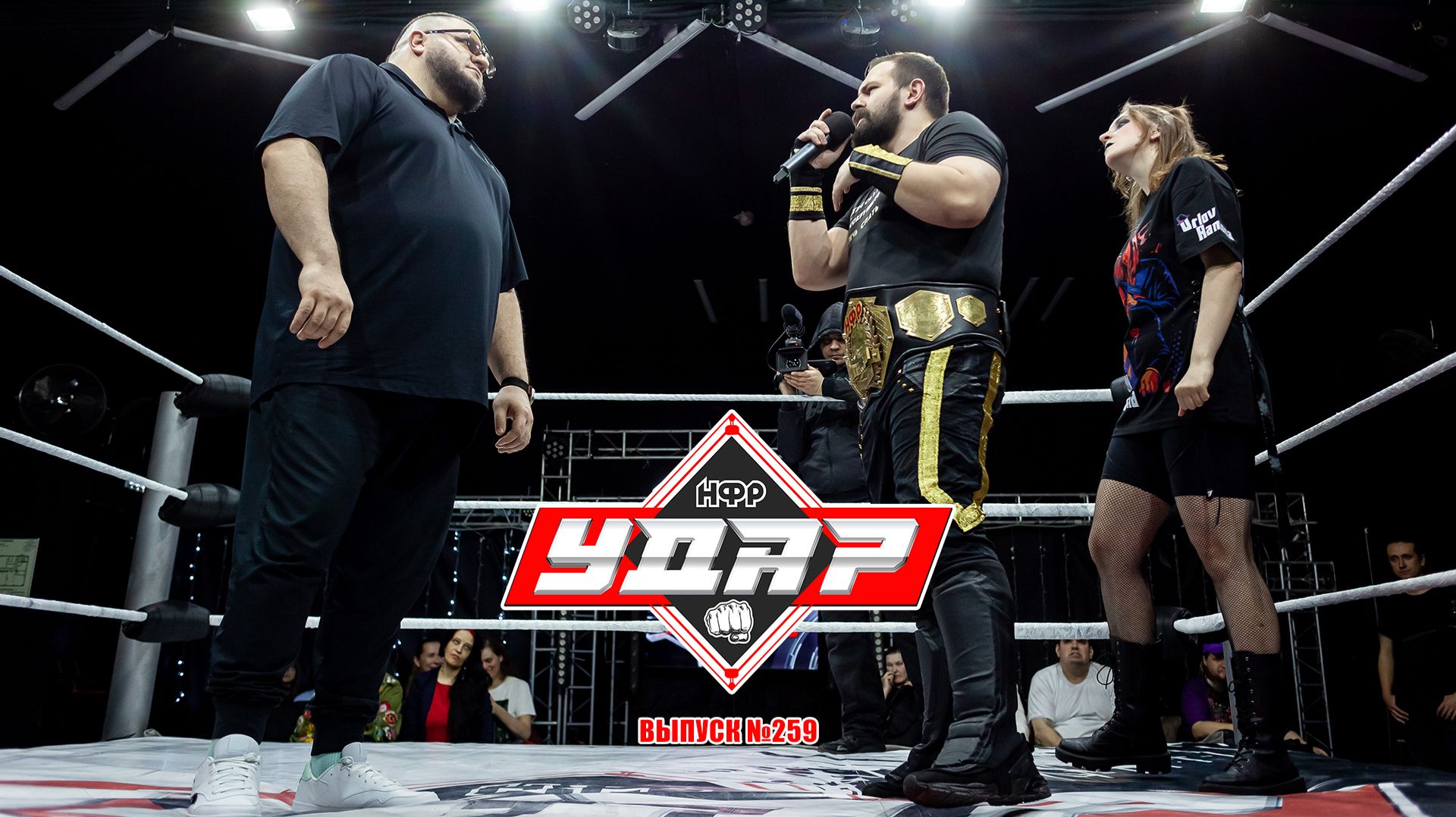 НФР "Удар" №259