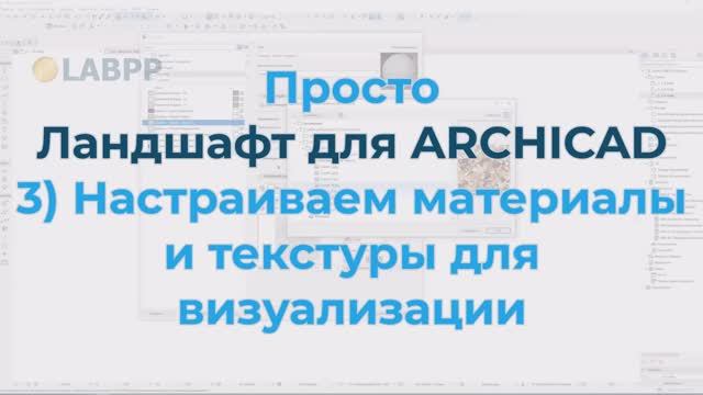 Просто Ландшафт для ARCHICAD 3) Настраиваем материалы и текстуры для визуализации