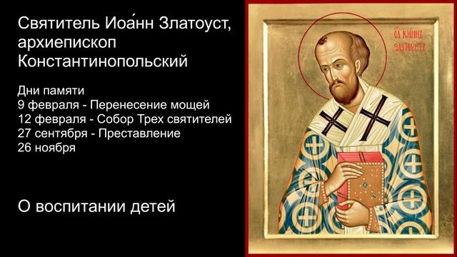 О Воспитании детей. Святитель Иоа́нн Златоуст.
