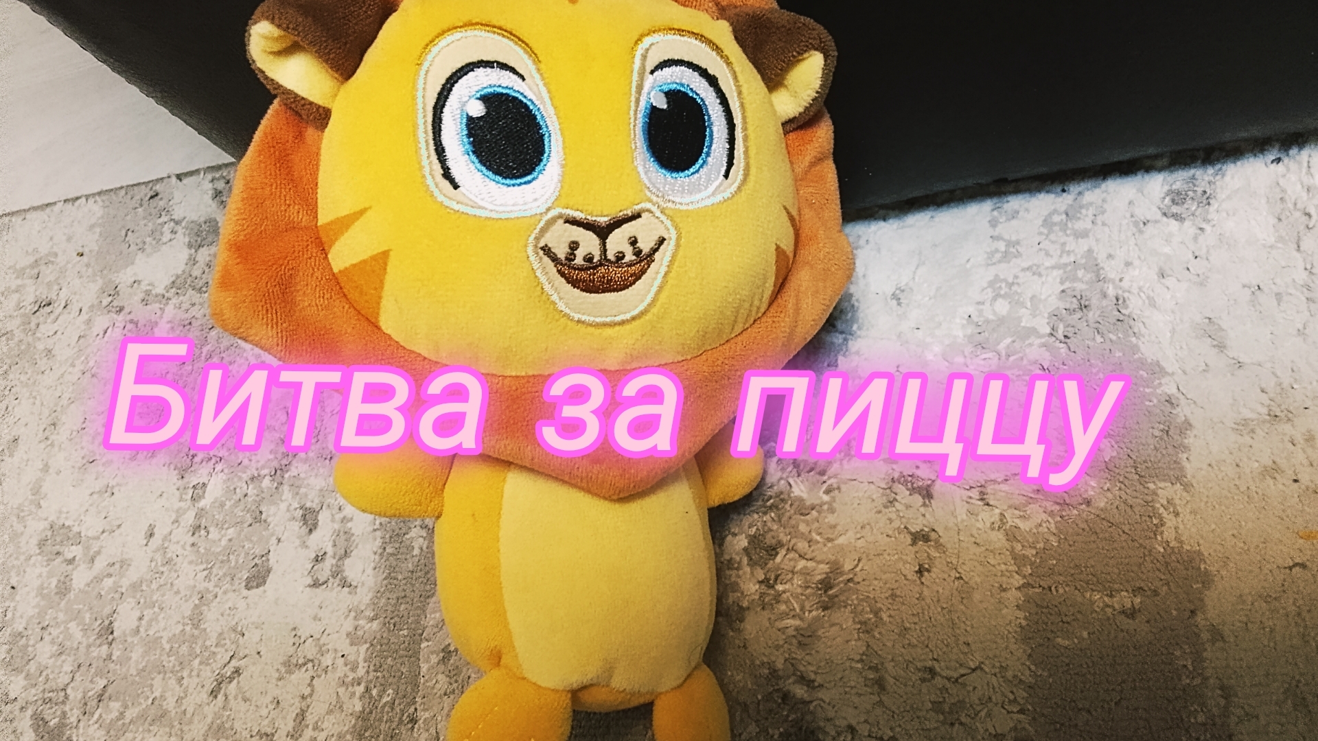 Битва за пиццу (премьера клипа Михаила Камазова)